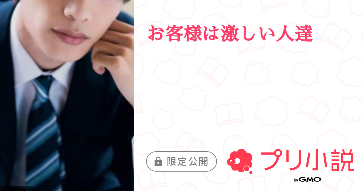 お客様は激しい人達 【連載中】（こめっちょ🍙🌾さんの小説） 無料スマホ夢小説ならプリ小説 Bygmo
